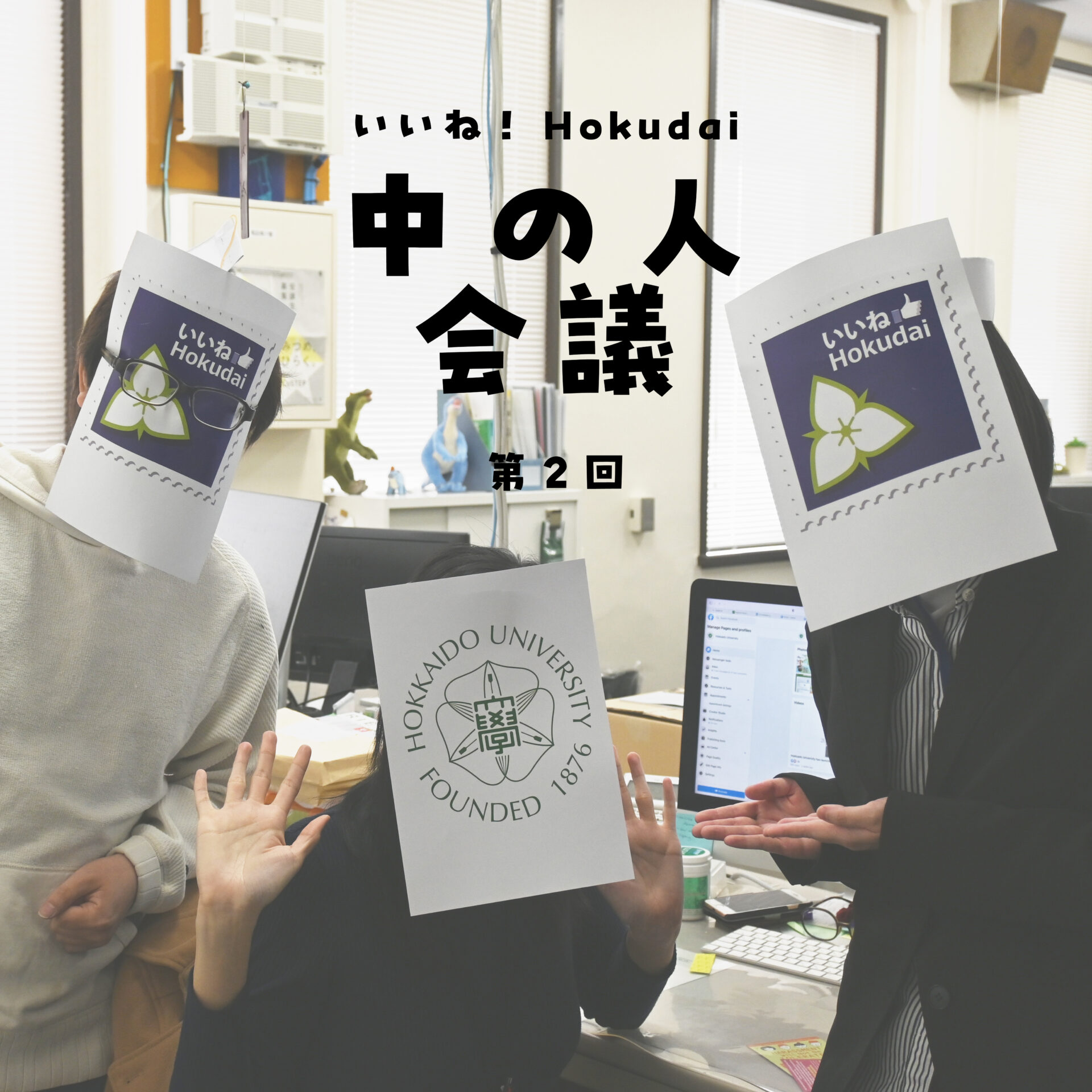 #43 中の人会議 第2回 ～元祖と本家～ – いいね！Hokudai