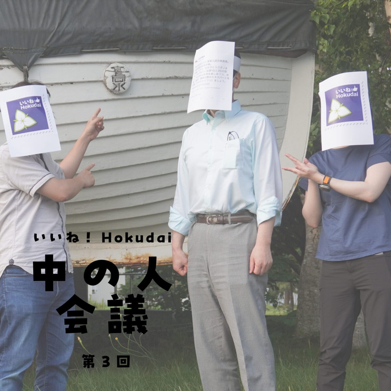 いいね！Hokudaiシリーズ記事、総点検〜音声コンテンツ「中の人会議」シリーズ〜 – いいね！Hokudai