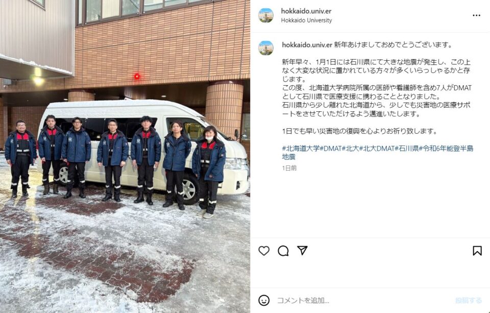 【令和6年能登半島地震】北海道大学病院DMAT隊派遣 – いいね！Hokudai