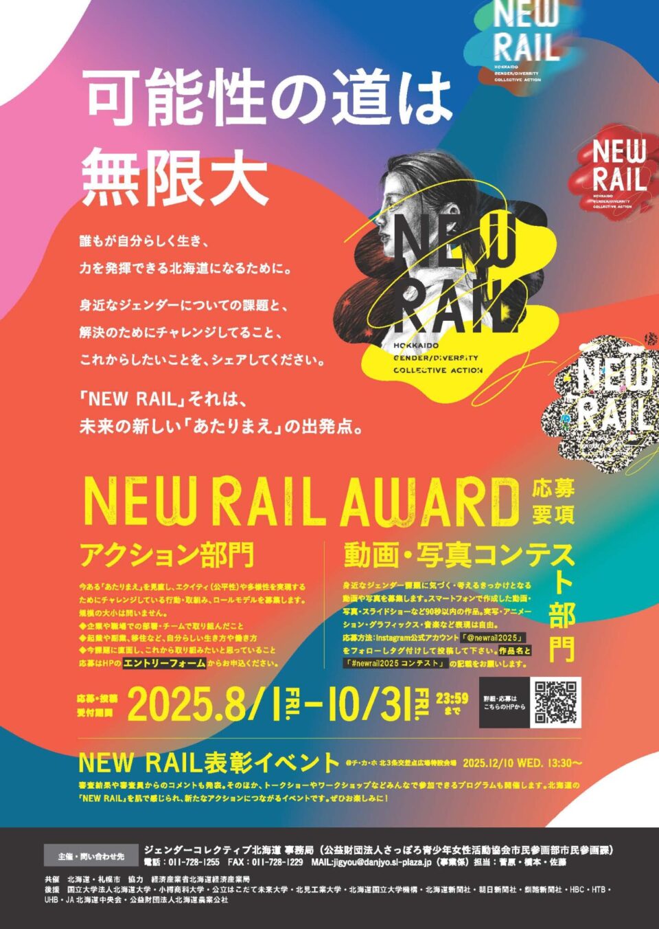 ジェンダーダイバーシティを北海道から ～CoSTEPとジェンダーコレクティブ北海道の挑戦～ – いいね！Hokudai