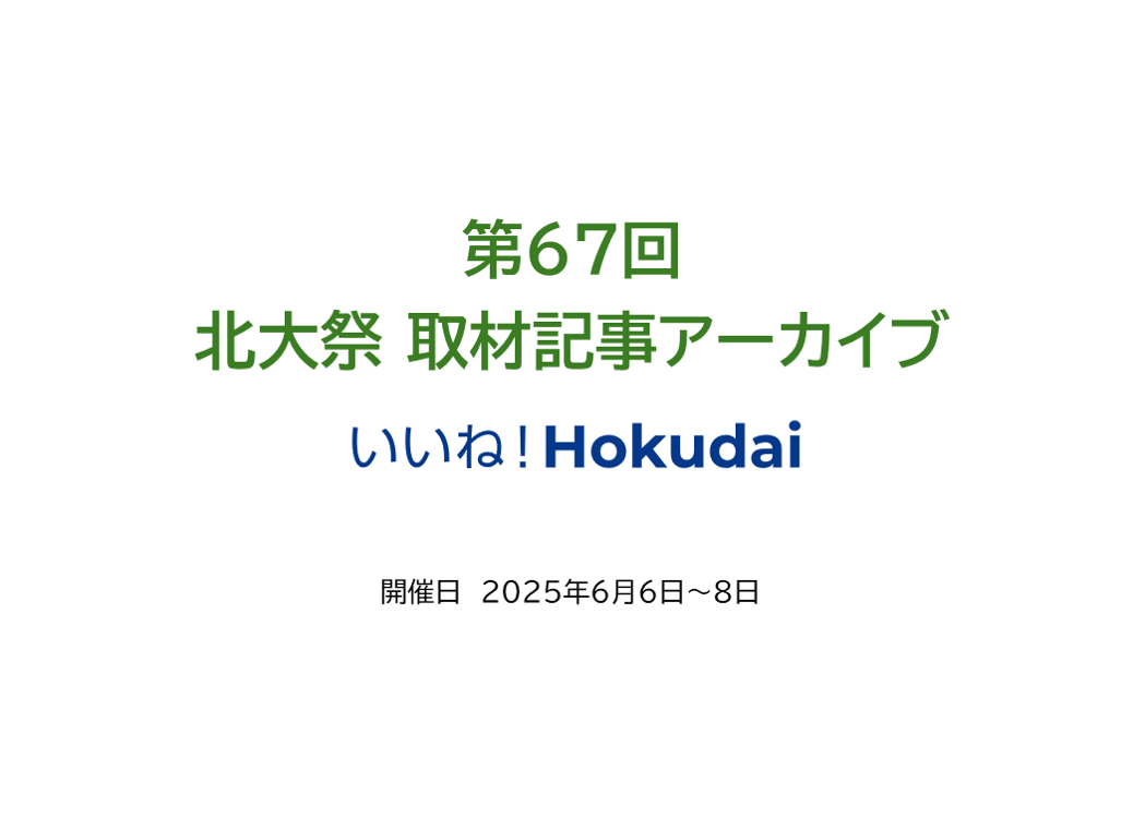 北大祭2025 第67回北大祭取材記事アーカイブ – いいね！Hokudai