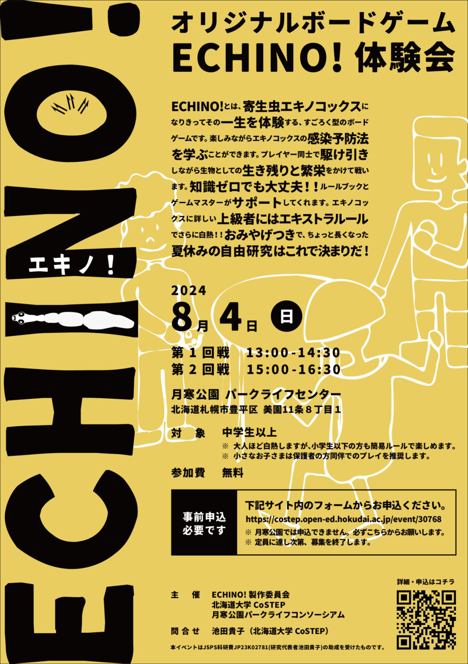 オリジナルボードゲーム「ECHINO!」のお披露目・体験会を開催します – CoSTEP – 北海道大学 大学院教育推進機構 科学技術コミュニケーション教育研究部門