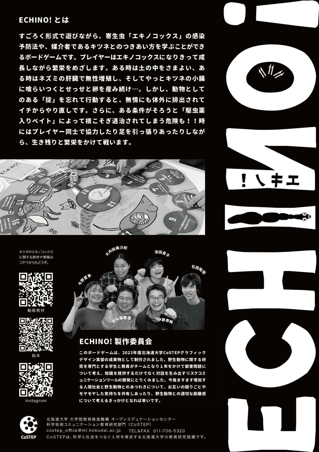 オリジナルボードゲーム「ECHINO!」のお披露目・体験会を開催します – CoSTEP – 北海道大学 大学院教育推進機構 科学技術コミュニケーション教育研究部門