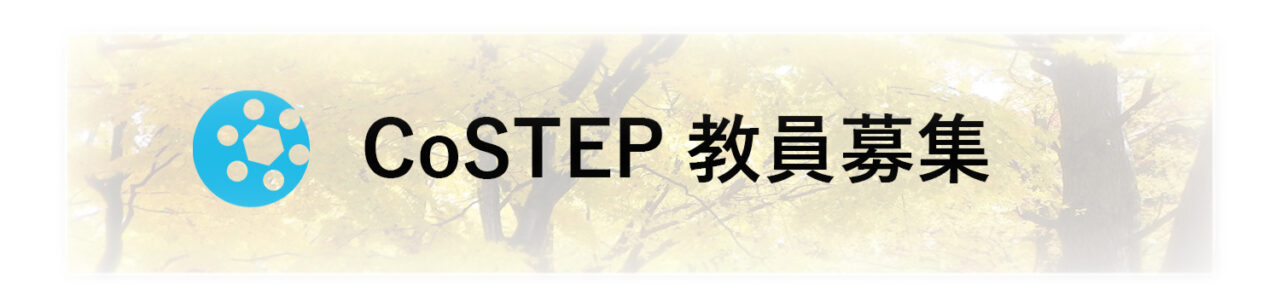 CoSTEPの新しいスタッフを公募します（2016/11/7必着） – CoSTEP – Communication in Science ...