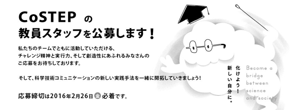 CoSTEPの新しいスタッフを公募します – CoSTEP – 北海道大学 大学院教育推進機構 科学技術コミュニケーション教育研究部門
