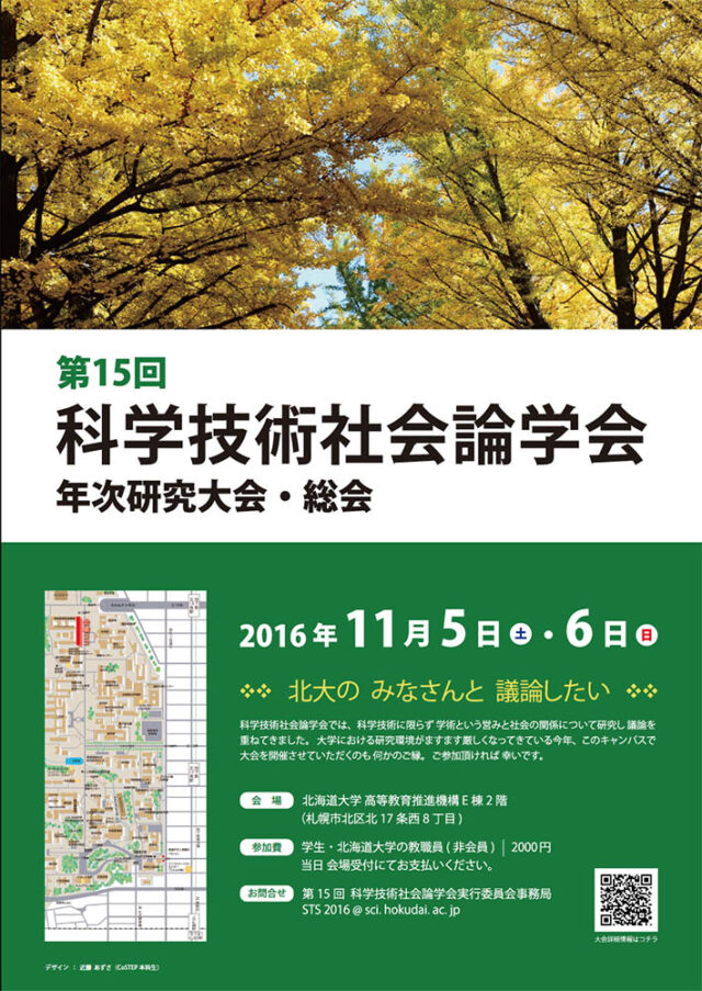 北海道大学で科学技術社会論（STS）学会が開催されました – CoSTEP – 北海道大学 大学院教育推進機構 科学技術コミュニケーション教育研究部門