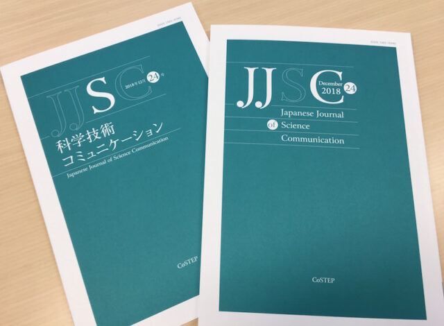 第11回「JJSCを読む会」（『科学技術コミュニケーション』合評会）を開催します – CoSTEP – 北海道大学 大学院教育推進機構 科学技術コミュニケーション教育研究部門