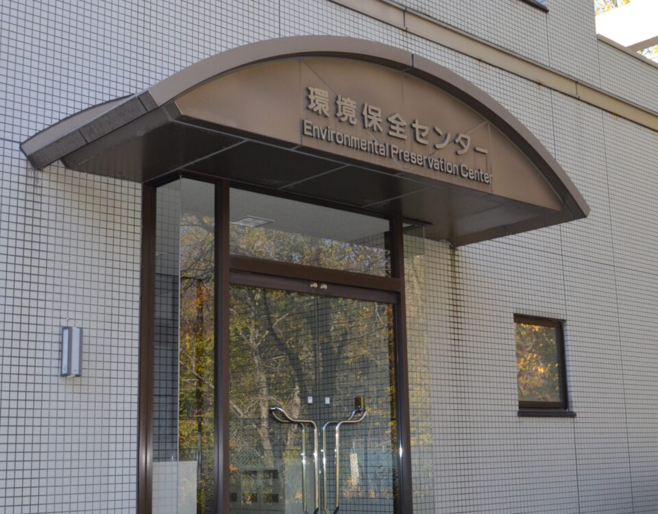 かがく探検隊コーステップ 第205回：知ってる？環境保全センター – CoSTEP – 北海道大学 大学院教育推進機構 科学技術コミュニケーション教育研究部門