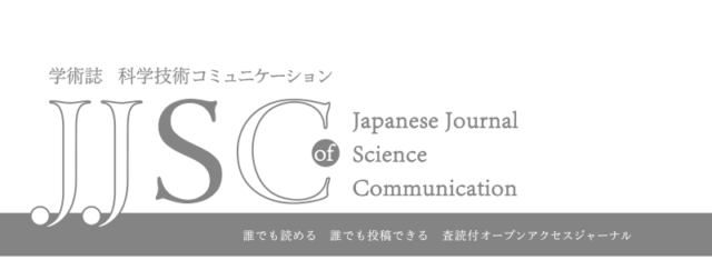 学術誌：科学技術コミュニケーション – CoSTEP – 北海道大学 大学院教育推進機構 科学技術コミュニケーション教育研究部門