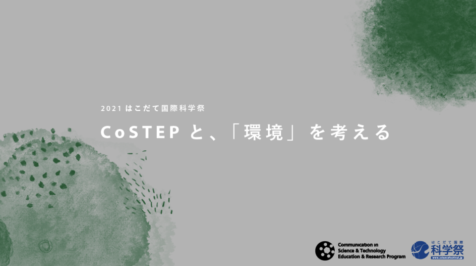 はこだて国際科学祭 2021 | CoSTEPと、「環境」を考える – CoSTEP – 北海道大学 大学院教育推進機構 科学技術 ...
