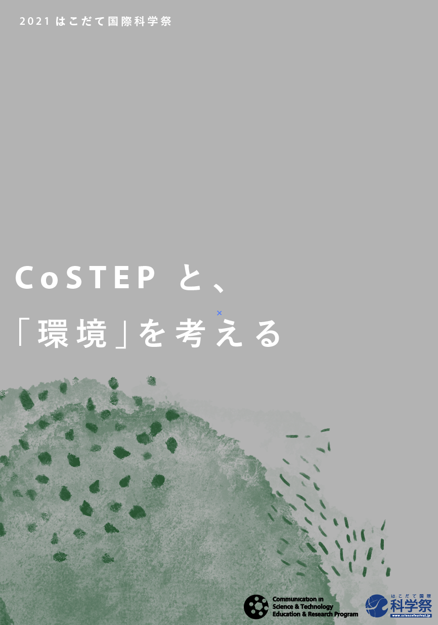 はこだて国際科学祭 2021 | CoSTEPと、「環境」を考える – CoSTEP – 北海道大学 大学院教育推進機構 科学技術 ...