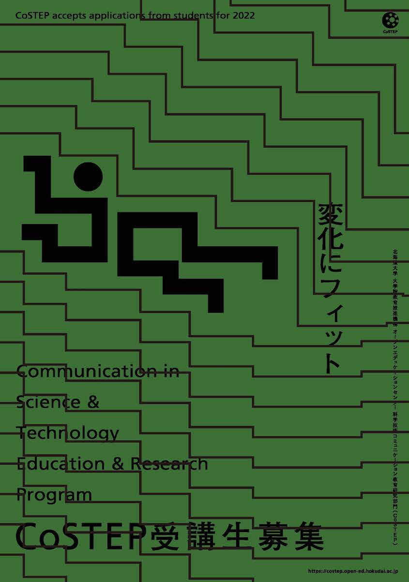 2022年度CoSTEP受講生募集（本科・選科） – CoSTEP – 北海道大学 大学院教育推進機構 科学技術コミュニケーション教育研究部門