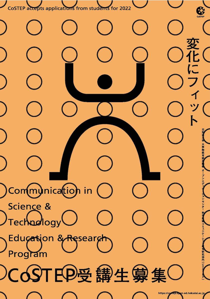 2022年度CoSTEP受講生募集（研修科） – CoSTEP – 北海道大学 大学院教育推進機構 科学技術コミュニケーション教育研究部門