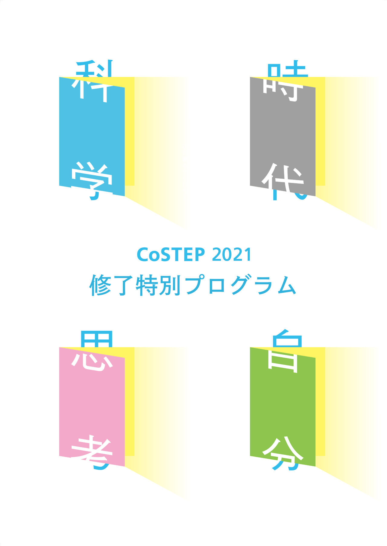 2021年度CoSTEP修了特別プログラムへようこそ – CoSTEP – 北海道大学 大学院教育推進機構 科学技術コミュニケーション教育研究部門