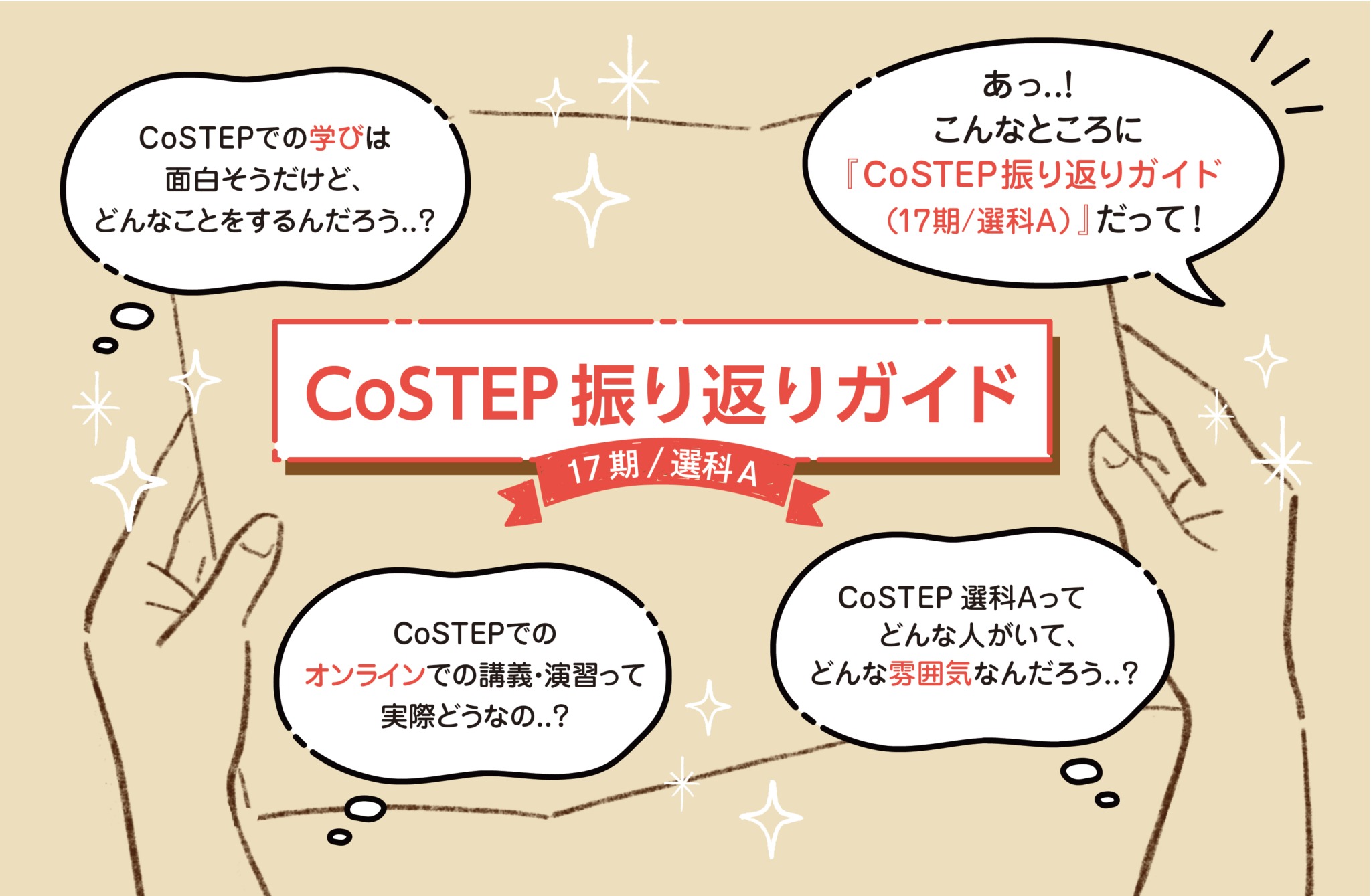【2021年度CoSTEP修了式】CoSTEP振り返りガイド（17期選科A） – CoSTEP – 北海道大学 大学院教育推進機構 科学技術コミュニケーション教育研究部門