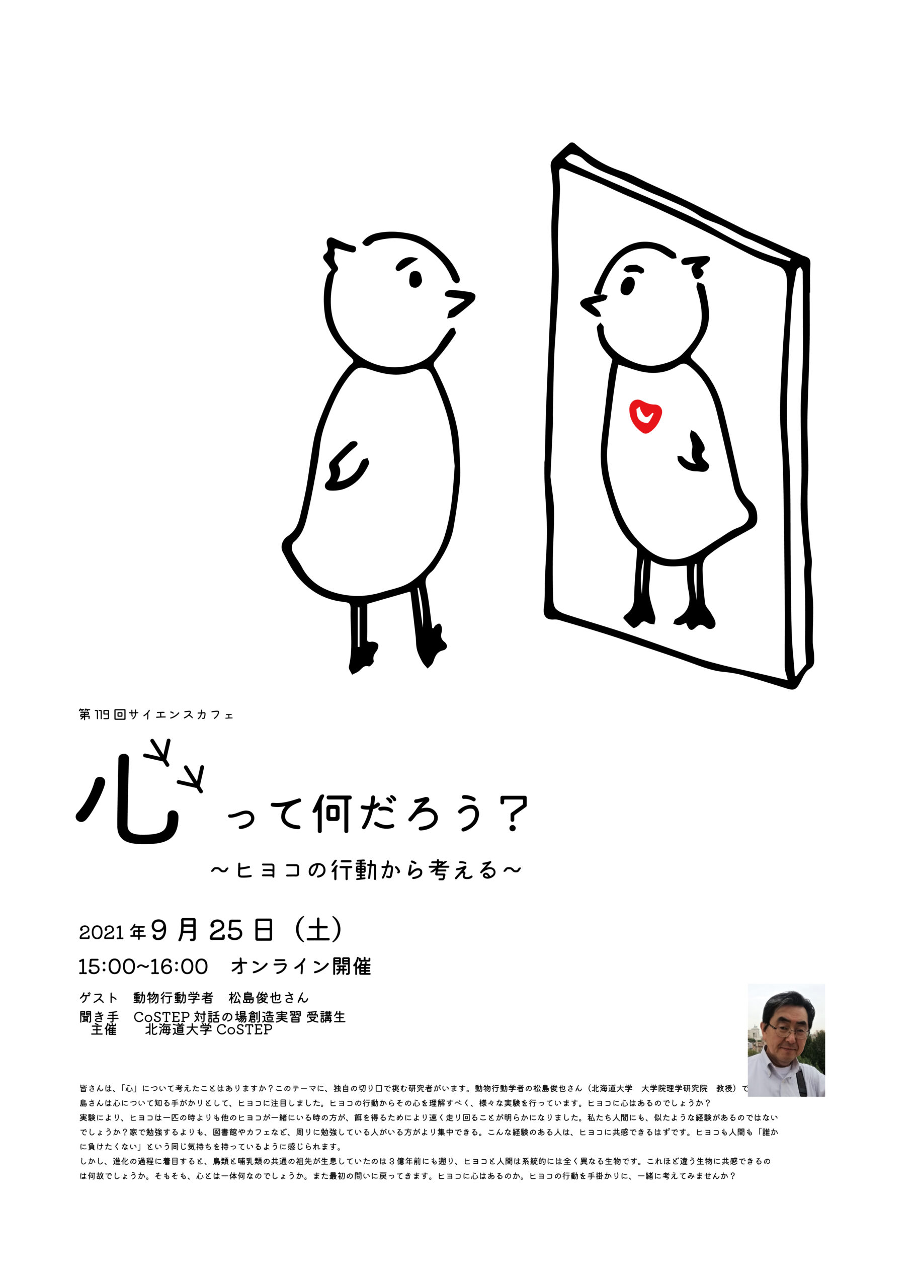チラシデザイン：第119回サイエンス・カフェ札幌「心って何だろう？〜ヒヨコの行動から考える〜」 – CoSTEP – 北海道大学 大学院教育推進機構 科学技術コミュニケーション教育研究部門