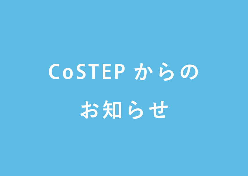 【重要】組織変更のお知らせ（2022年4月1日） – CoSTEP – 北海道大学 大学院教育推進機構 科学技術コミュニケーション教育研究部門