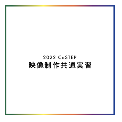 映像制作選択実習を開催しました – CoSTEP – 北海道大学 大学院教育推進機構 科学技術コミュニケーション教育研究部門