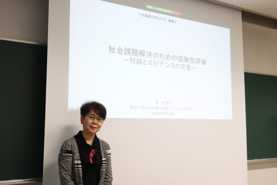 モジュール3-2「社会課題解決のための協働型評価～対話とエビデンスの交差」(9/10) 源由理子先生 講義レポート – CoSTEP – 北海道大学 大学院教育推進機構 科学技術 ...