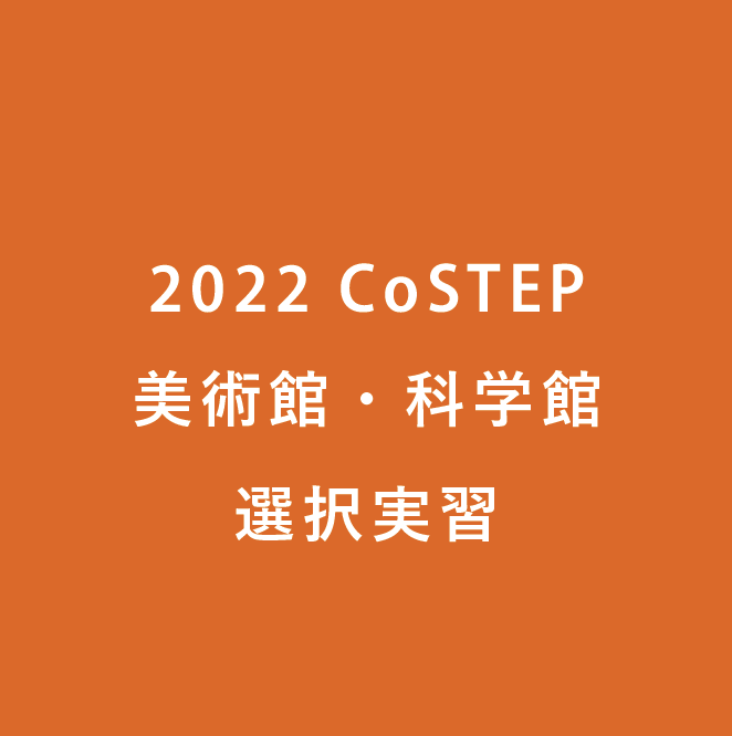 美術館・科学館選択実習を開催しました – CoSTEP – 北海道大学 大学院教育推進機構 科学技術コミュニケーション教育研究部門