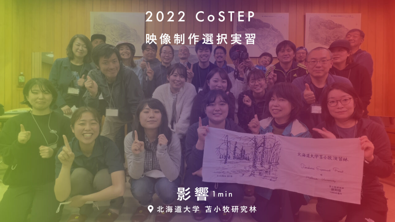 2022 映像制作選択実習の映像を公開します – CoSTEP – 北海道大学 大学院教育推進機構 科学技術コミュニケーション教育研究部門