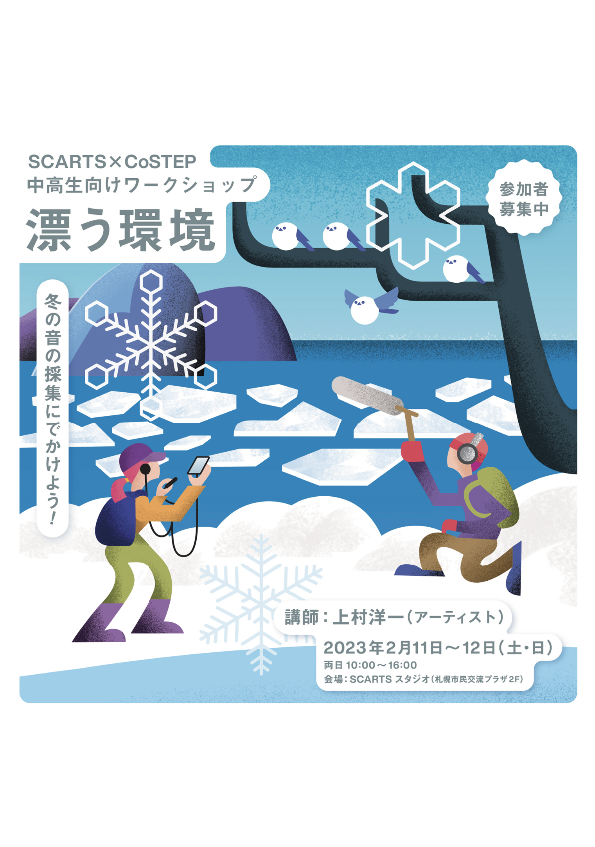 SCARTSと連携した中高生向けワークショップ「漂う環境」を開催します – CoSTEP – 北海道大学 大学院教育推進機構 科学技術コミュニケーション教育研究部門