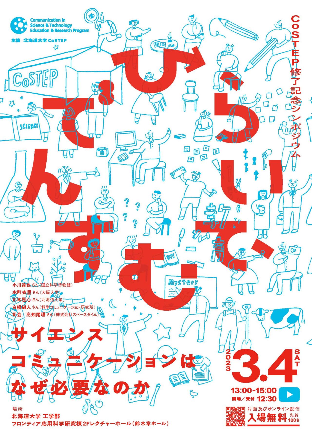 CoSTEP修了記念シンポジウム「ひらいて、むすんで 〜サイエンスコミュニケーションはなぜ必要なのか〜」を開催します – CoSTEP – 北海道大学 大学院教育推進機構 科学技術 ...