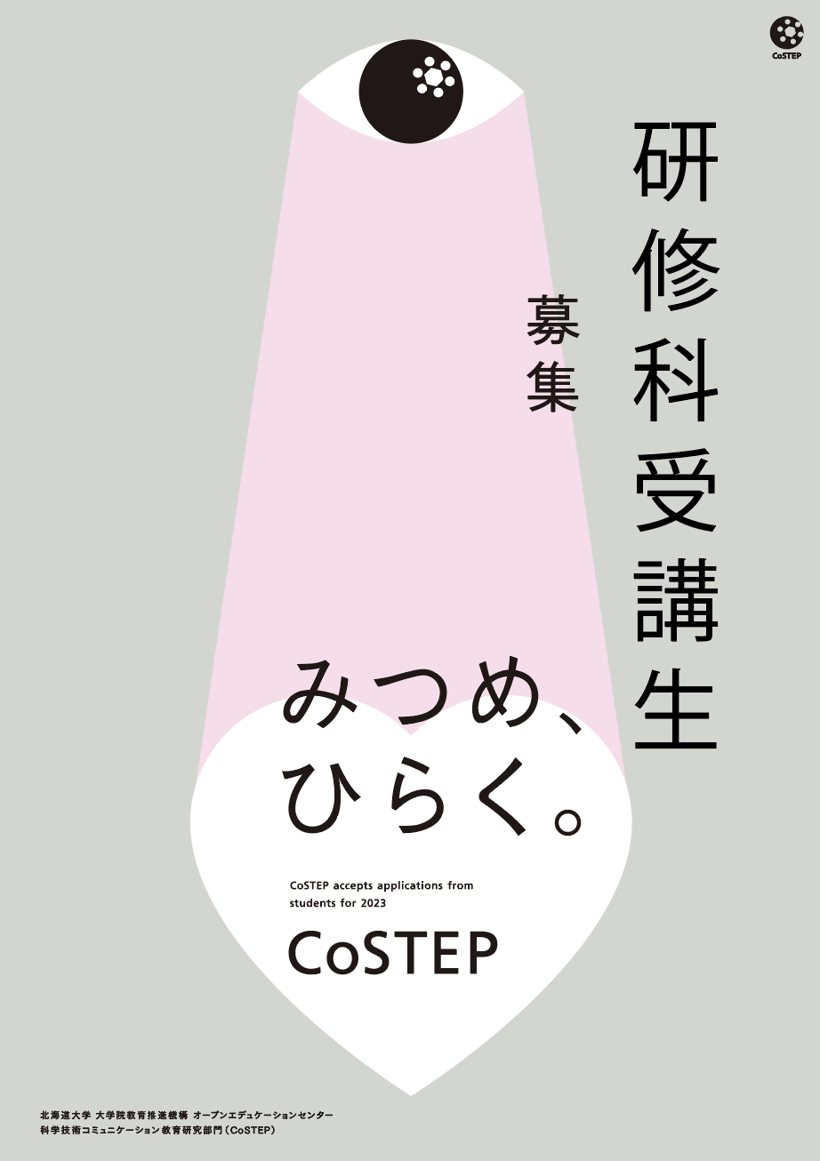2023年度CoSTEP受講生募集（研修科） – CoSTEP – 北海道大学 大学院教育推進機構 科学技術コミュニケーション教育研究部門