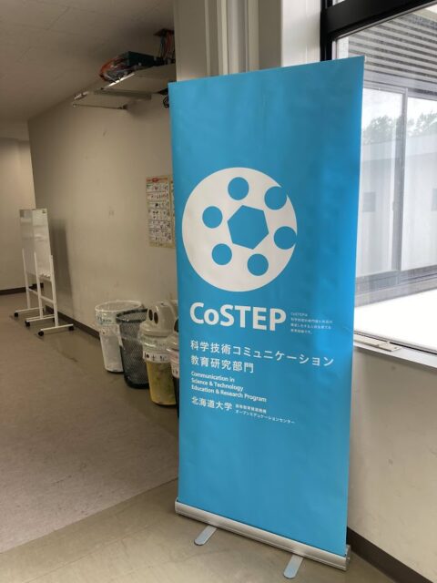 0から1へ。1からわっちゃあぁぁ。 – CoSTEP – 北海道大学 大学院教育推進機構 科学技術コミュニケーション教育研究部門
