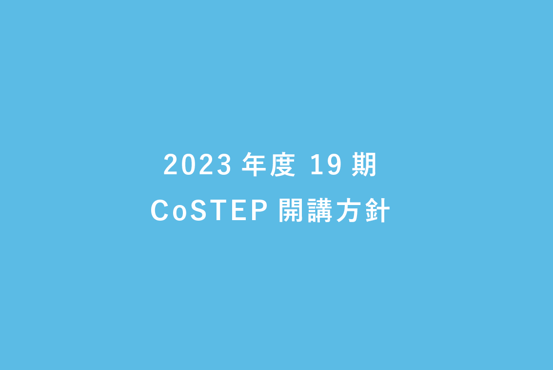 2023年度（19期）のCoSTEP開講方針 – CoSTEP – 北海道大学 大学院教育推進機構 科学技術コミュニケーション教育研究部門