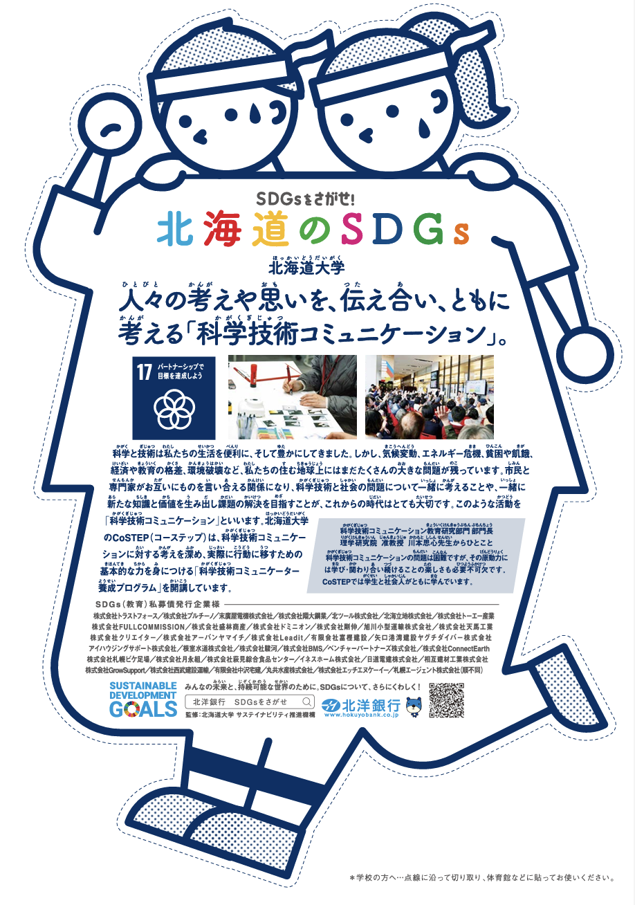 CoSTEPが「SDGsをさがせ！」に紹介されました – CoSTEP – 北海道大学 大学院教育推進機構 科学技術コミュニケーション教育研究部門