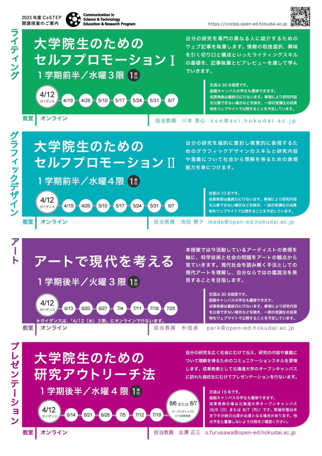 2023年度CoSTEP大学院共通授業ガイダンス – CoSTEP – 北海道大学 大学院教育推進機構 科学技術コミュニケーション教育研究部門