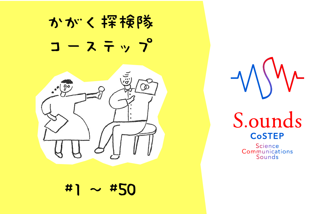 かがく探検隊コーステップ アーカイブ #1～#50 – CoSTEP – 北海道大学 大学院教育推進機構 科学技術コミュニケーション教育研究部門