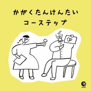 かがく探検隊コーステップ アーカイブ #1～#50 – CoSTEP – 北海道大学 大学院教育推進機構 科学技術コミュニケーション教育研究部門