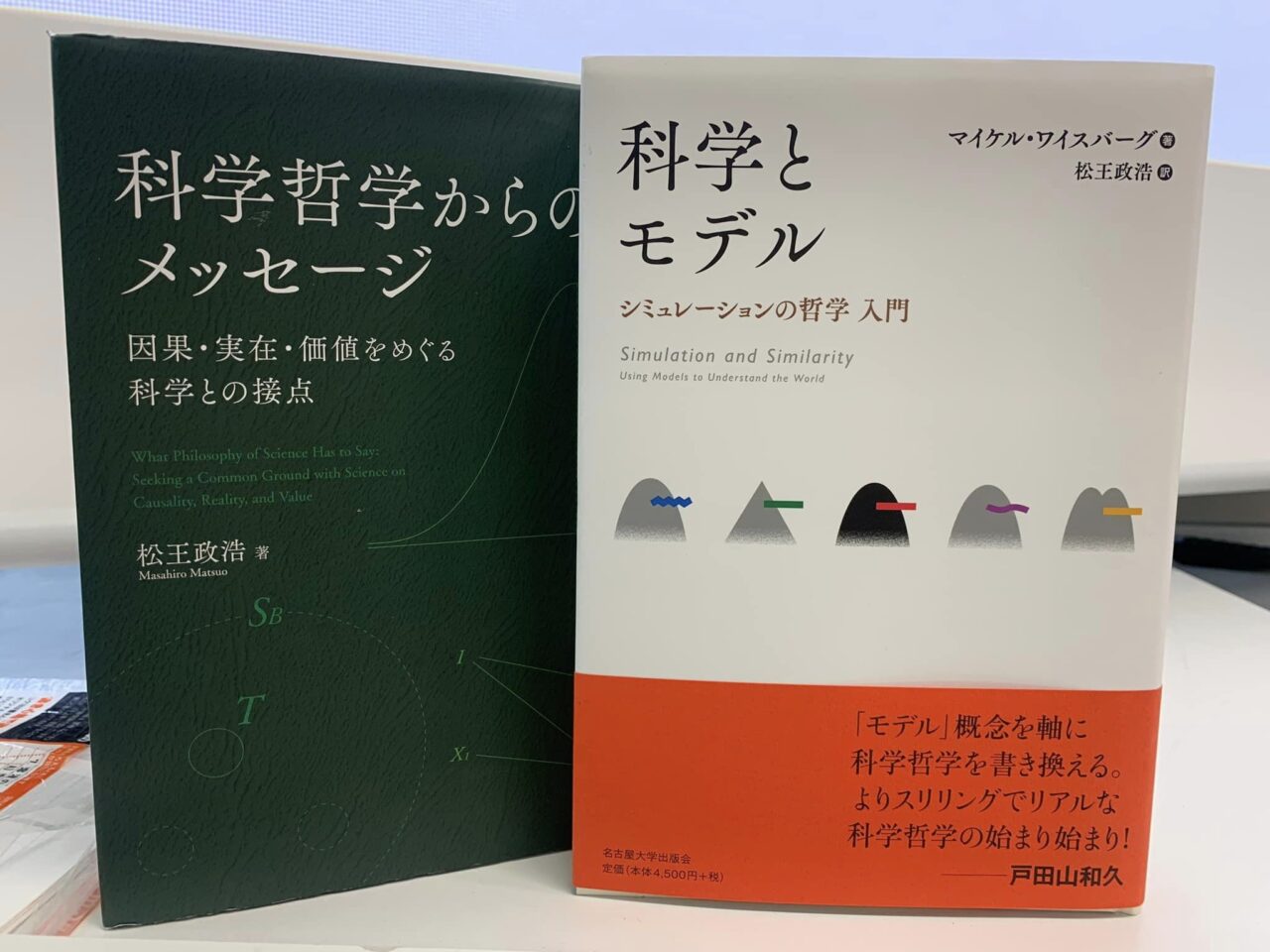 モジュール1-3「対話のその前に～コミュニケーションのための科学哲学～」（6/10）松王政浩先生講義レポート – CoSTEP – 北海道大学 大学院教育推進機構 科学技術コミュニケーション ...