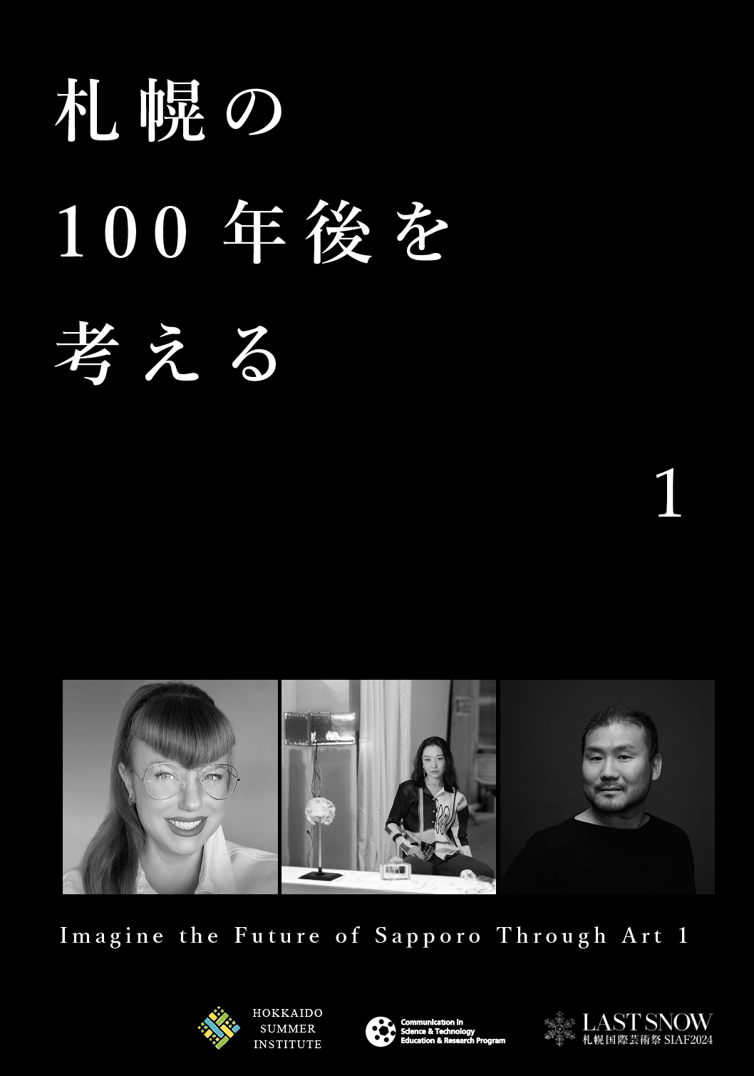 「札幌の100年後を考える1」SIAFと連携で、HSI授業を開講します – CoSTEP – 北海道大学 大学院教育推進機構 科学技術 ...