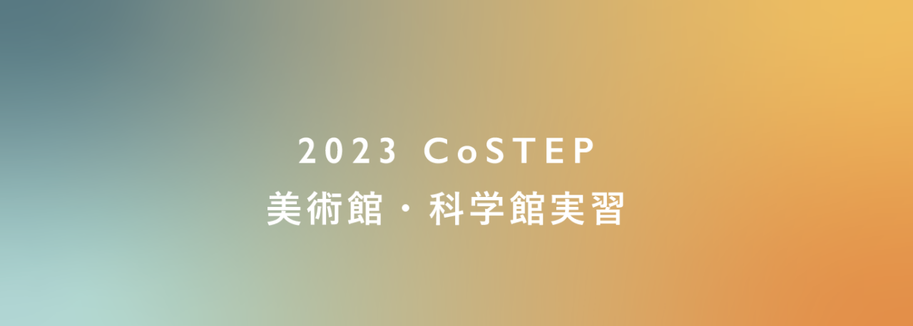 美術館・科学館実習を開催します – CoSTEP – 北海道大学 大学院教育推進機構 科学技術コミュニケーション教育研究部門