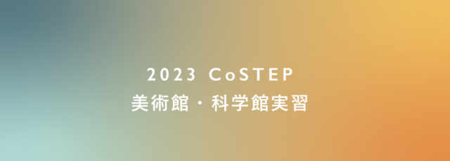 美術館・科学館実習を開催します – CoSTEP – 北海道大学 大学院教育推進機構 科学技術コミュニケーション教育研究部門