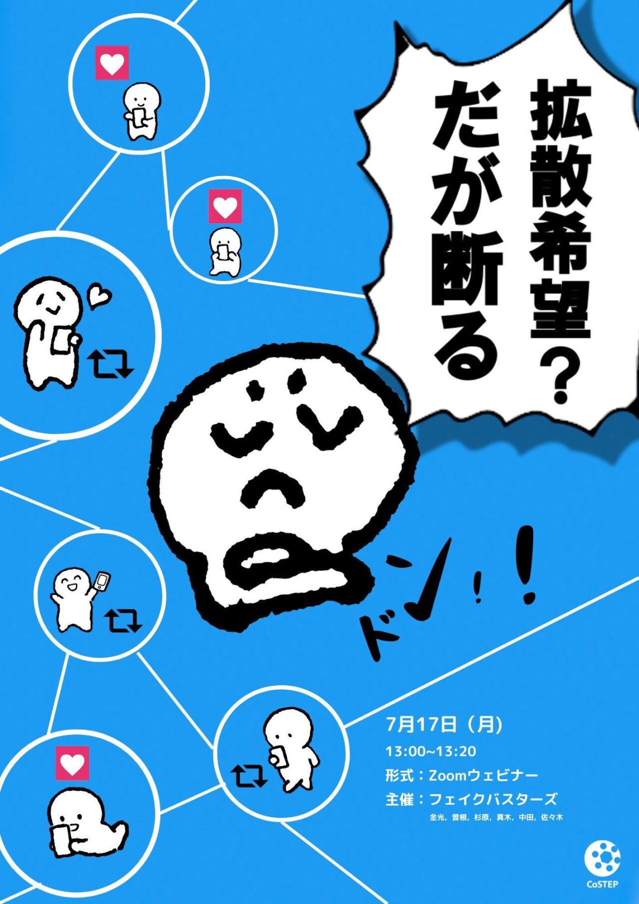 選科A活動報告「拡散希望？だが断る！」 – CoSTEP – 北海道大学 大学院教育推進機構 科学技術コミュニケーション教育研究部門