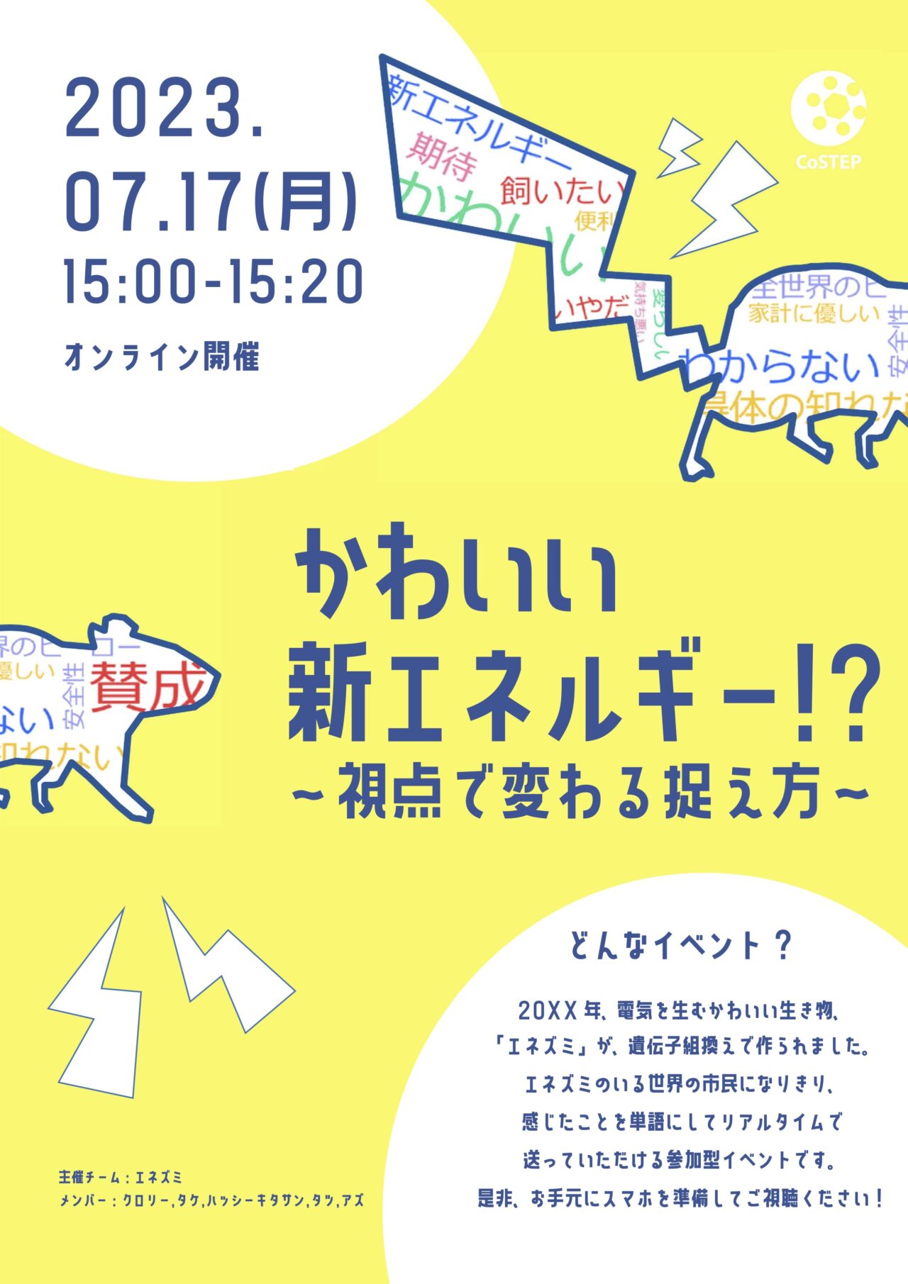 選科A活動報告「かわいい新エネルギー！？ 〜視点で変わる捉え方〜」 – CoSTEP – 北海道大学 大学院教育推進機構 科学技術コミュニケーション教育研究部門