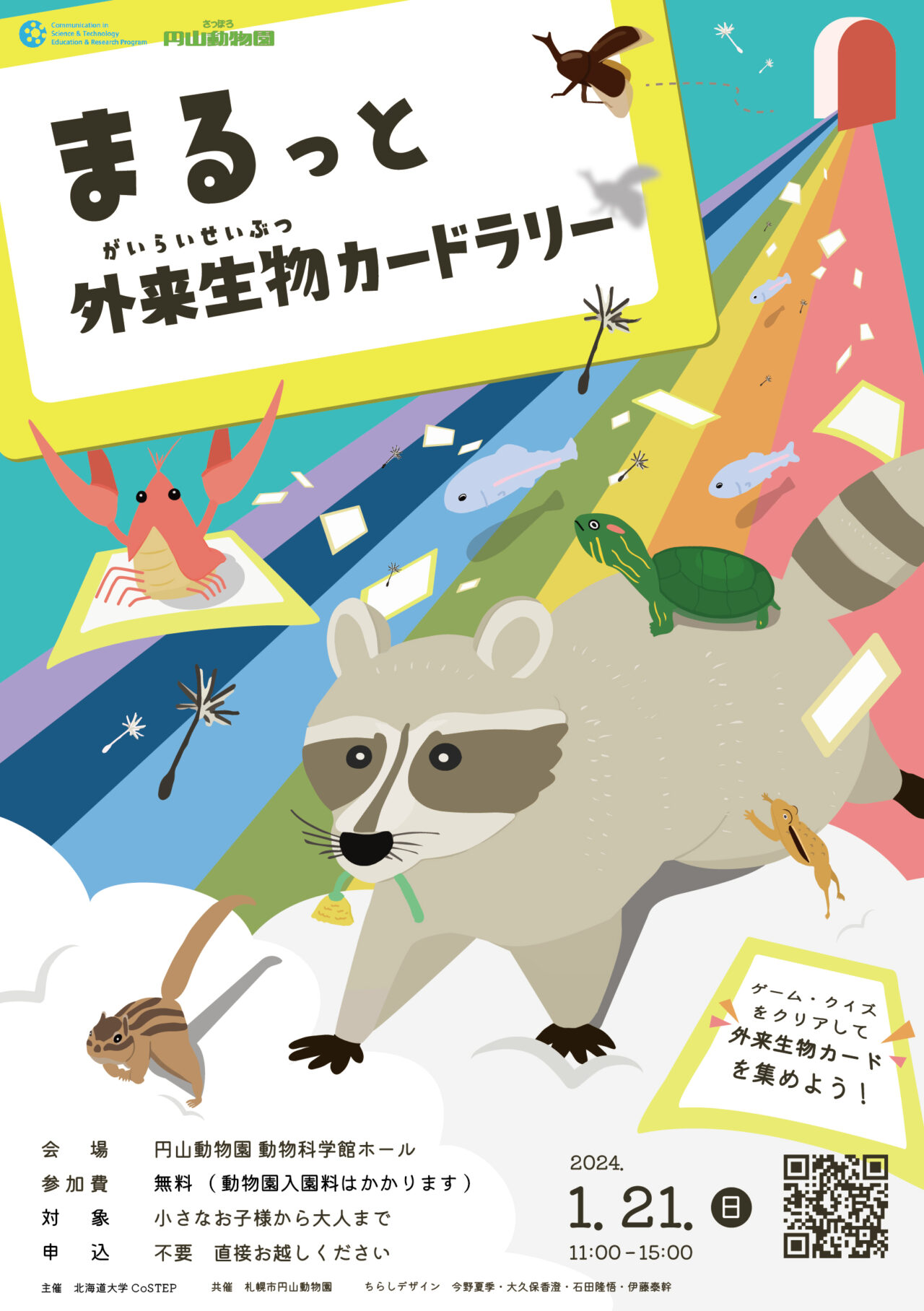 まるっと外来生物カードラリー – CoSTEP – 北海道大学 大学院教育推進機構 科学技術コミュニケーション教育研究部門