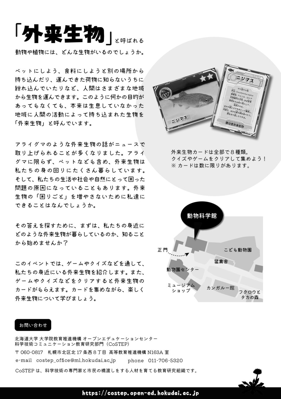 まるっと外来生物カードラリー – CoSTEP – 北海道大学 大学院教育推進機構 科学技術コミュニケーション教育研究部門