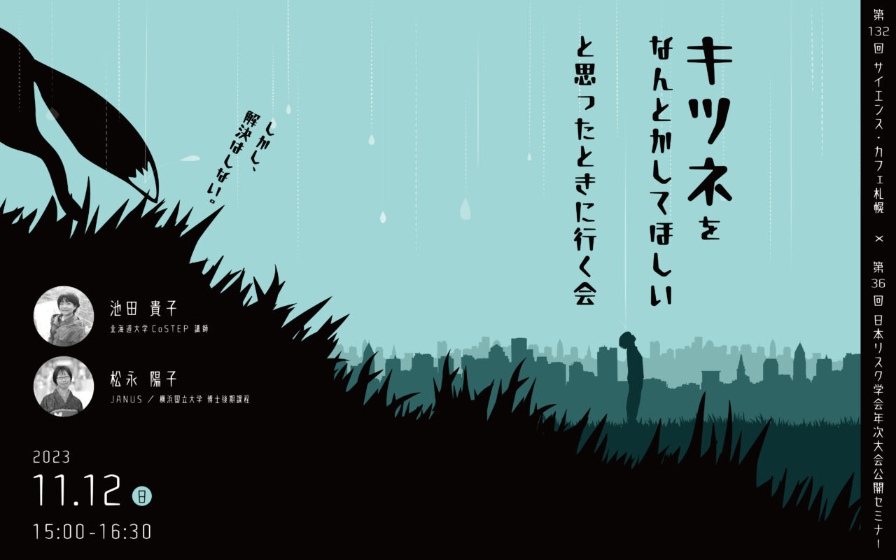 第132回サイエンス・カフェ札幌「キツネをなんとかしてほしいと思ったときに行く会 〜しかし、解決はしない。」を開催しました – CoSTEP – 北海道大学 大学院教育推進機構 科学技術 ...
