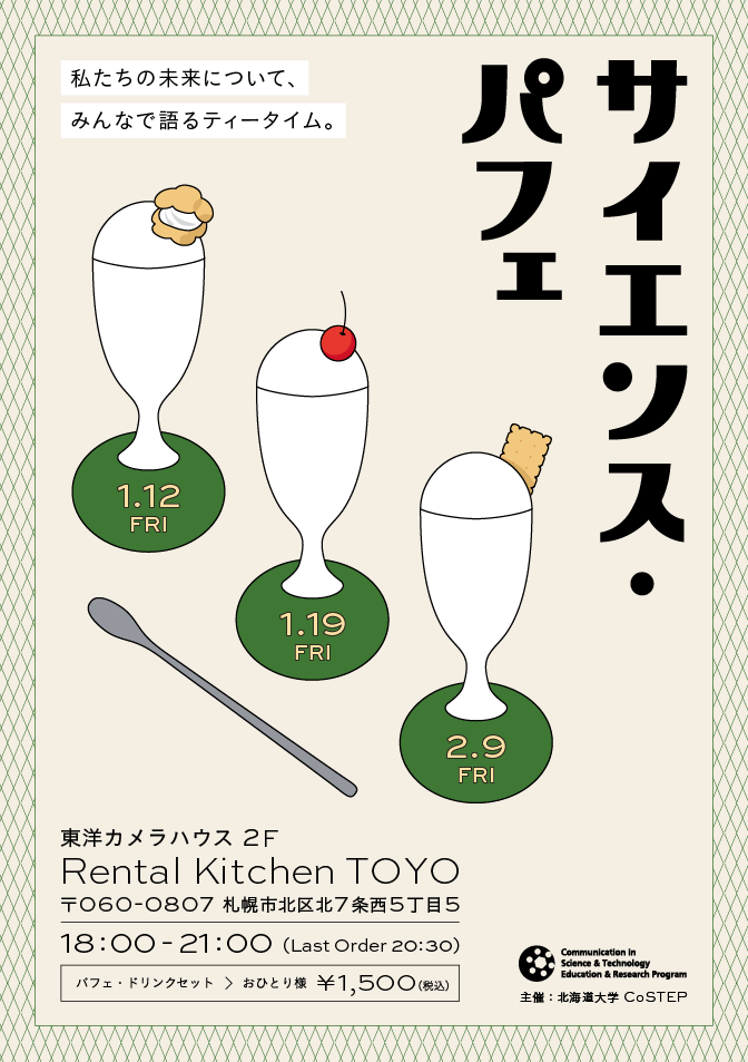 「サイエンス・パフェ」私たちの未来について、みんなで語るティータイムを開催 – CoSTEP – 北海道大学 大学院教育推進機構 科学技術コミュニケーション教育研究部門