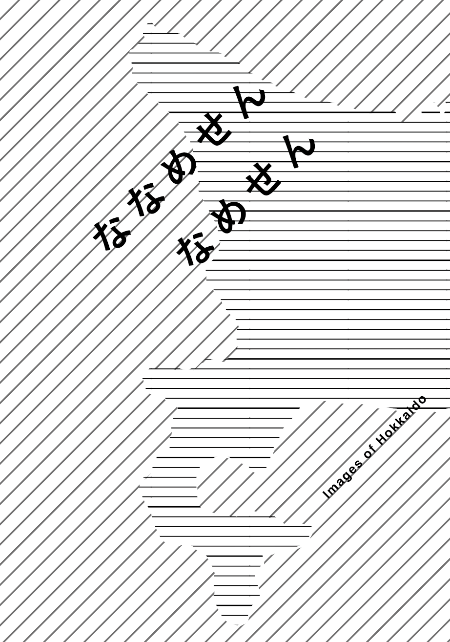 ソーシャルデザイン実習が展示「ななめせんなめせん」を開催します – CoSTEP – 北海道大学 大学院教育推進機構 科学技術 ...