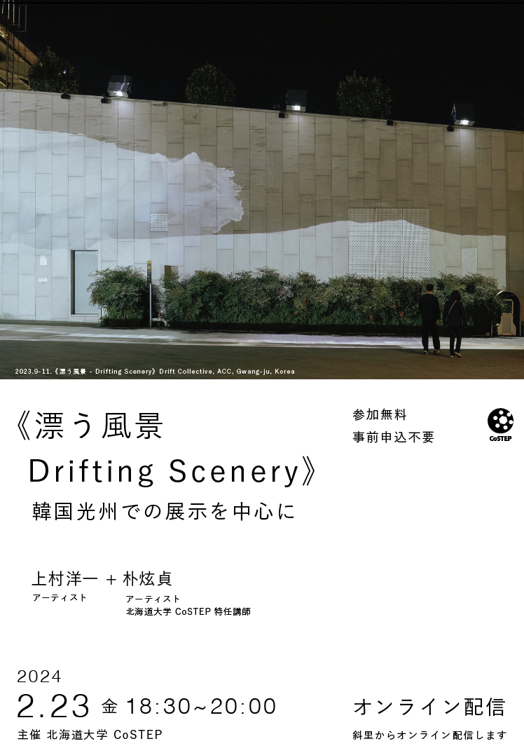 【online】「《漂う風景 Drifting Scenery》 韓国光州での展示を中心に」を開催します – CoSTEP – 北海道大学 大学院教育推進機構 科学技術コミュニケーション教育研究部門