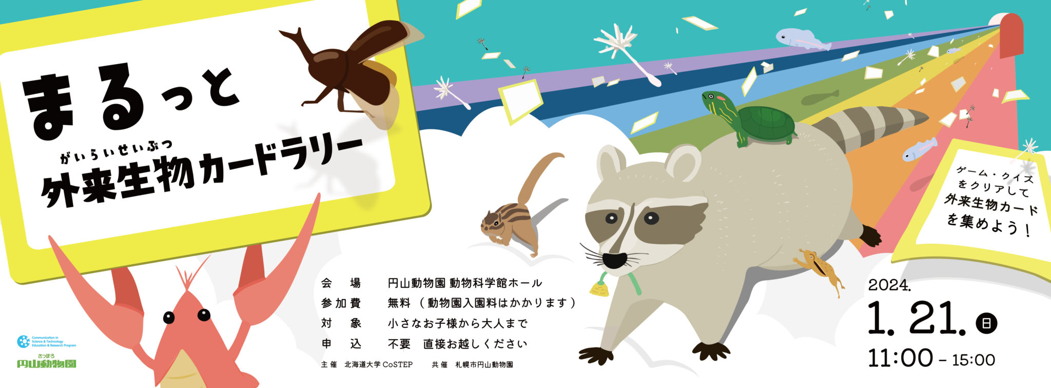 「まるっと外来生物カードラリー」を開催しました – CoSTEP – 北海道大学 大学院教育推進機構 科学技術コミュニケーション教育研究部門