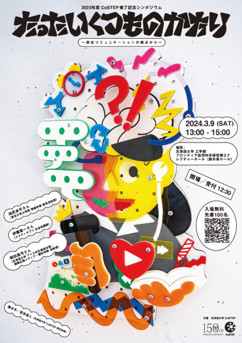 2023年度CoSTEP修了記念シンポジウム「たったいくつものかたり〜歴史コミュニケーションの視点から〜」を開催します – CoSTEP ...