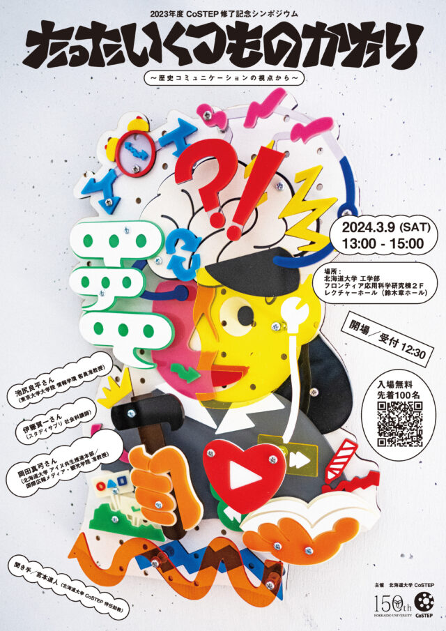 2023年度CoSTEP修了記念シンポジウム「たったいくつものかたり〜歴史コミュニケーションの視点から〜」を開催します – CoSTEP – 北海道大学 大学院教育推進機構 科学技術 ...
