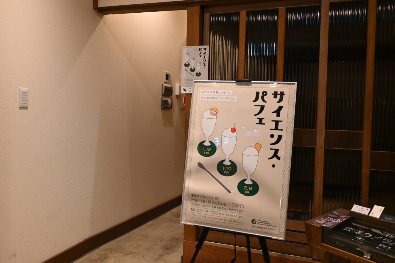 「サイエンスパフェ」を開催しました – CoSTEP – 北海道大学 大学院教育推進機構 科学技術コミュニケーション教育研究部門